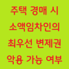 부당한 이득을 취하기 위하여 임대차계약을 체결한 경우에 주택임대차보호법에서 보호하는 소액임차인에 해당하는지 여부 네이버 블로그